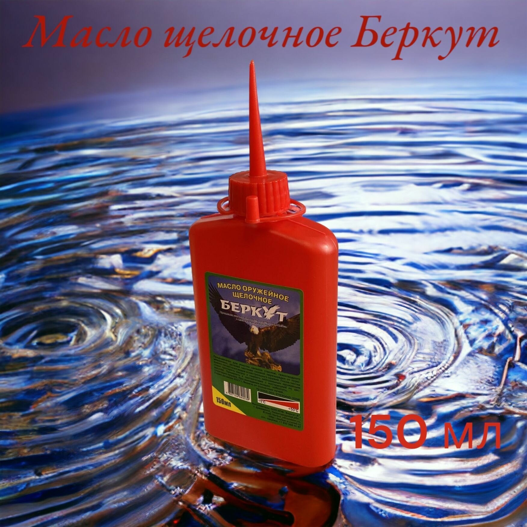 Масло оружейное "Беркут" щелочное 150 мл