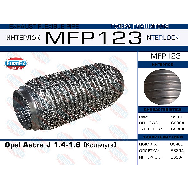 EUROEX MFP123 гофра глушителя кольчуга\ Opel (Опель) Astra (Астра) j 1.4-1.6