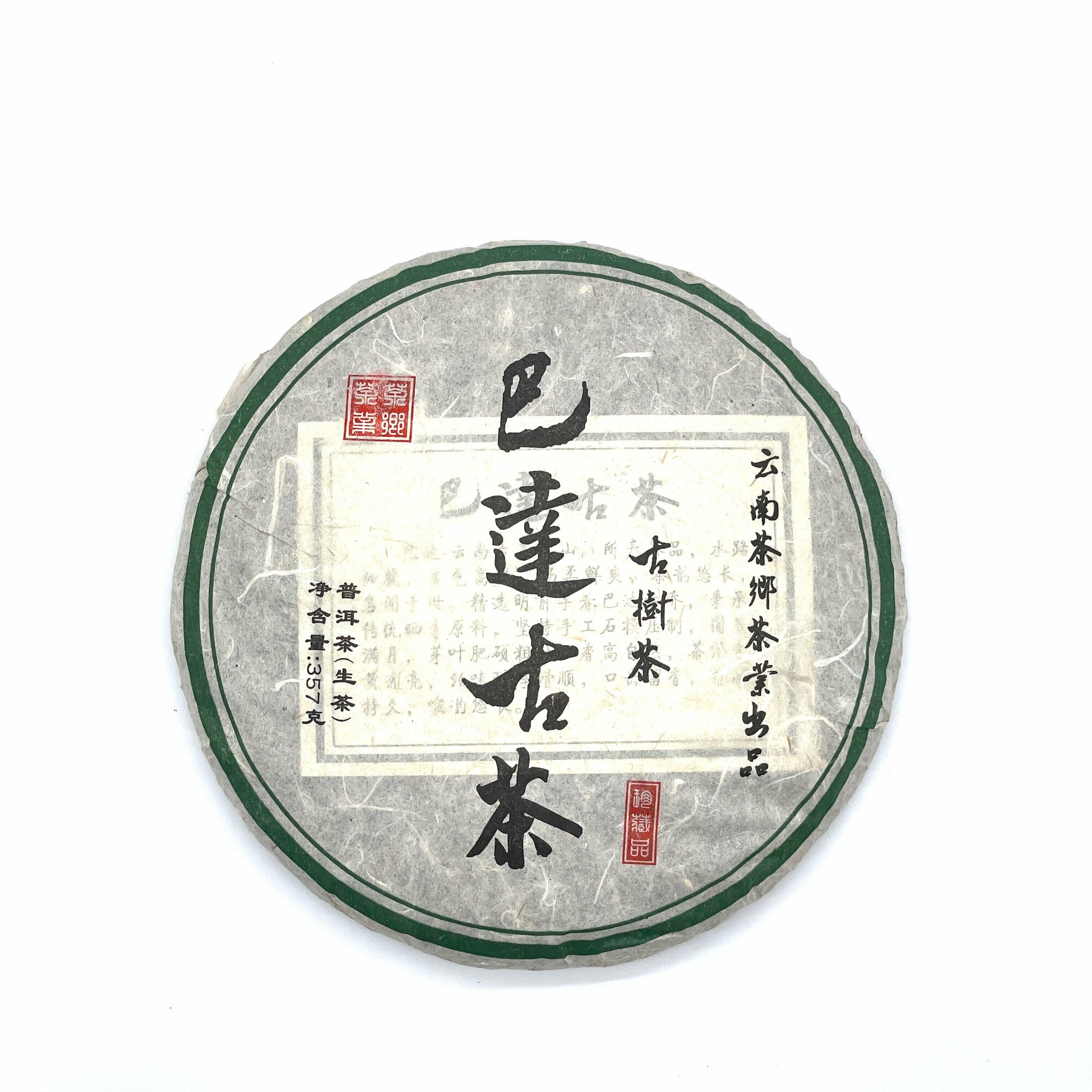Пуэр(ШЕН)зеленый прессованный Блин 357гр 2006г ГУ ЧА (Старый чай с горы бадан)