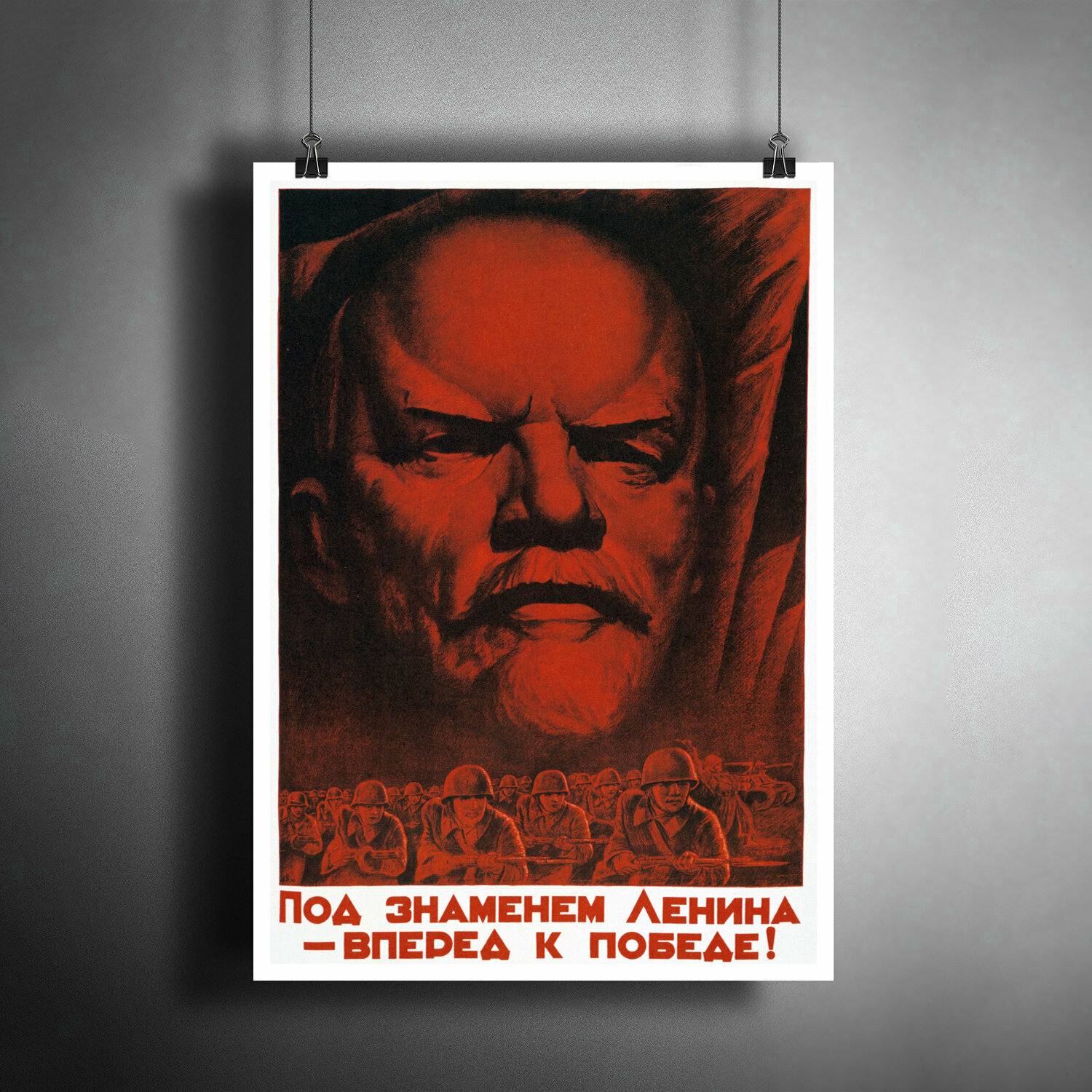 Постер плакат для интерьера "Советский плакат: Российский революционер Владимир Ильич Ленин" / Декор дома, офиса, комнаты, квартиры A3 (297 x 420 мм)