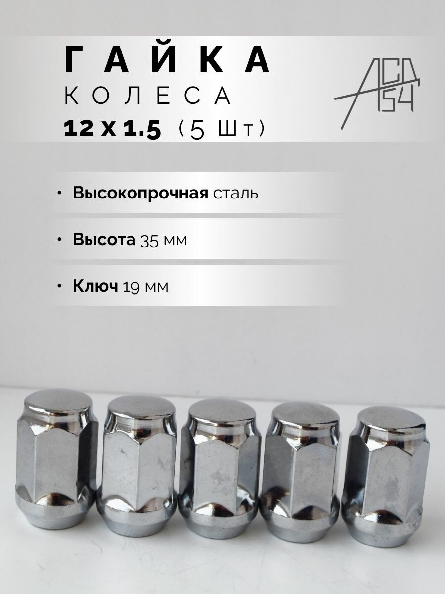 Гайки колеса М12x1,5 хром, длина 35мм, ключ 19, 5 штук
