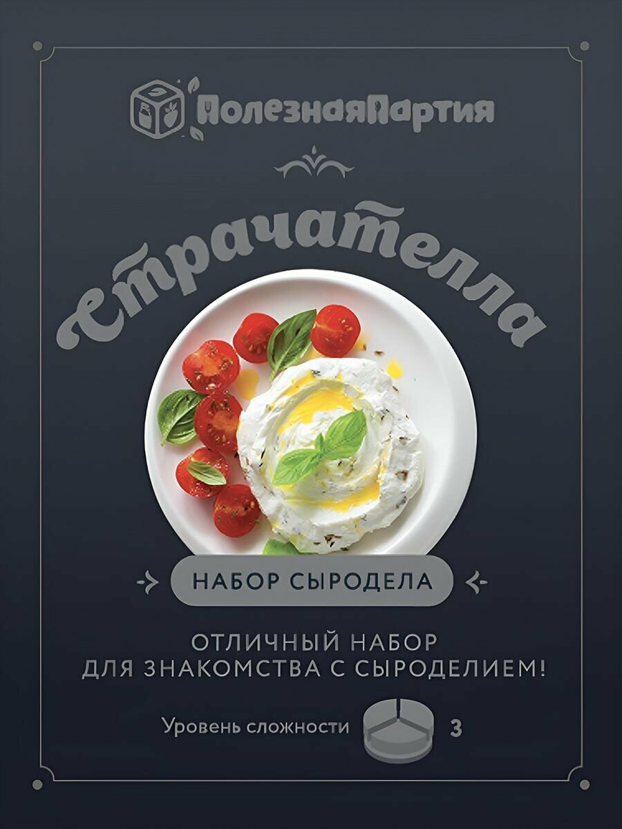 Набор сыродела Полезная партия, закваска для приготовления сыра Страчателла