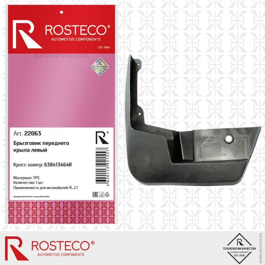 ROSTECO 22063 Брызговик