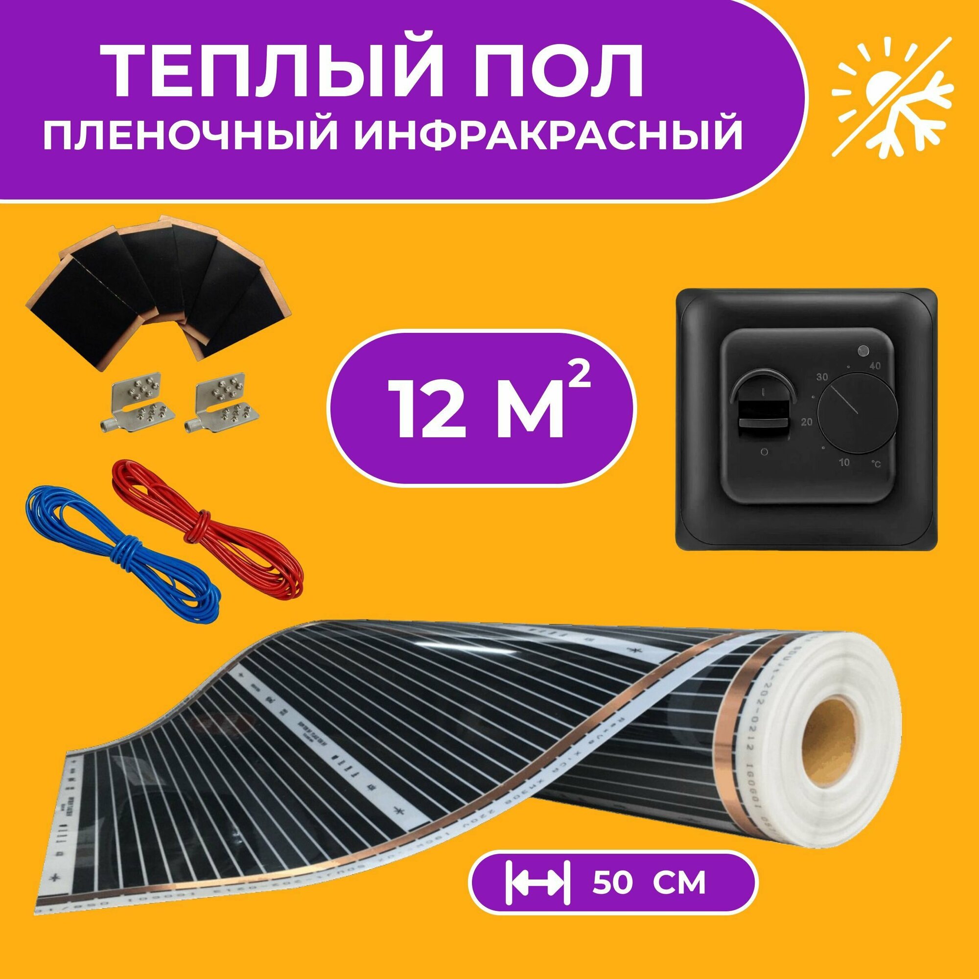 Теплый пол пленочный под ламинат / линолеум / ковролин. Комплект с чёрным терморегулятором. Инфракрасная пленка ширина 50 см 12 м2