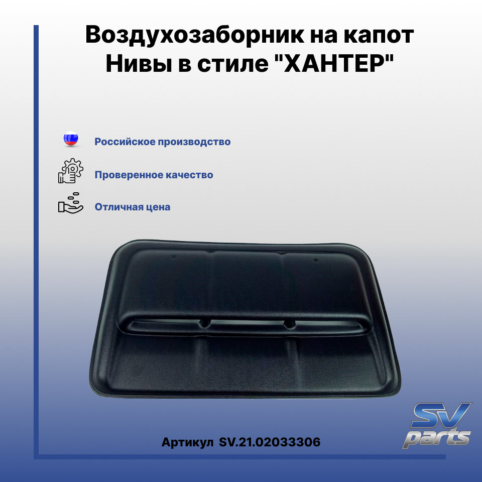 Воздухозаборник SV-PARTS "Хантер", для LADA 2121/2131, черный, 1 шт