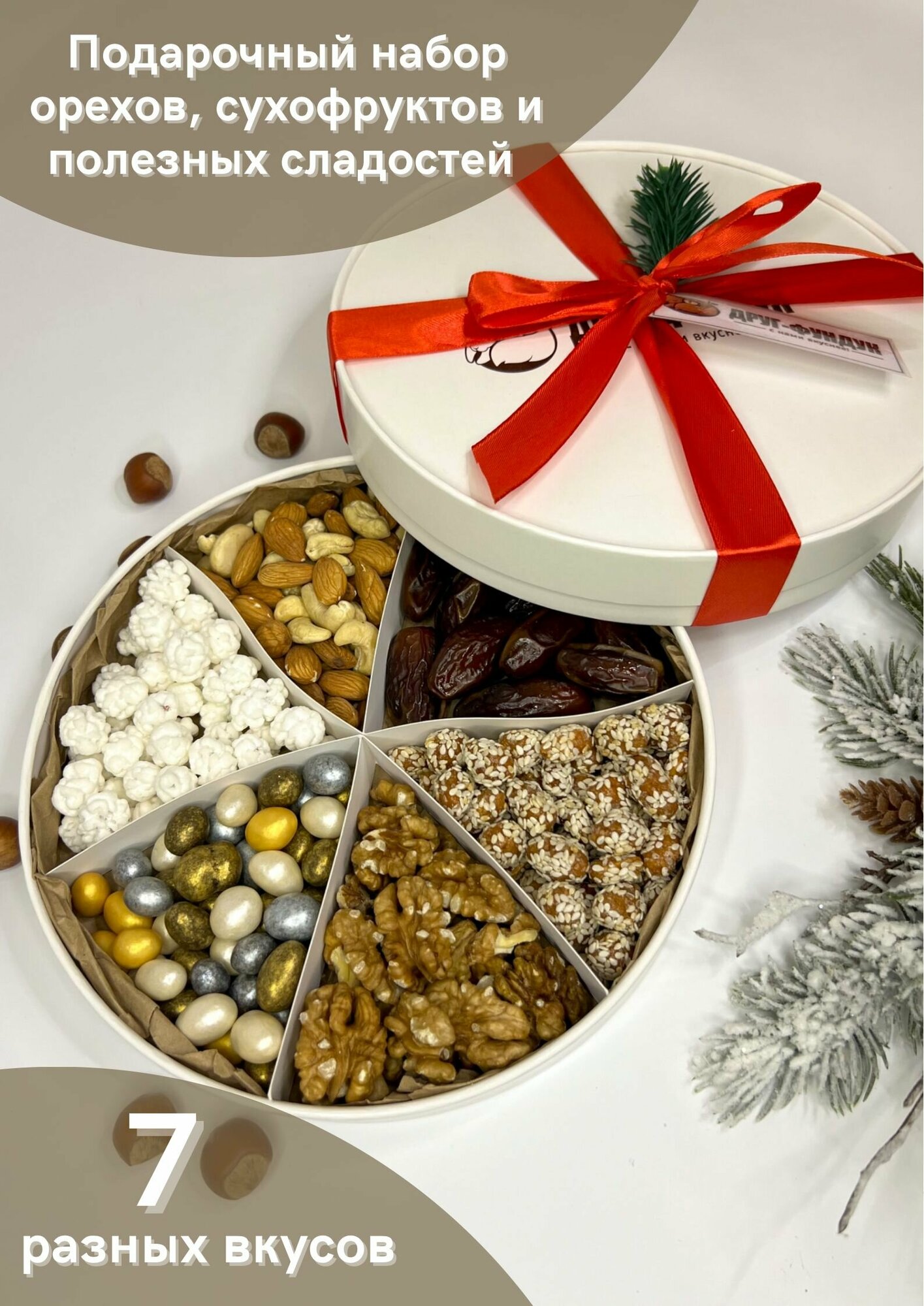 Подарочный набор орехов, сухофруктов и полезных сладостей новогодний "Друг-Фундук"