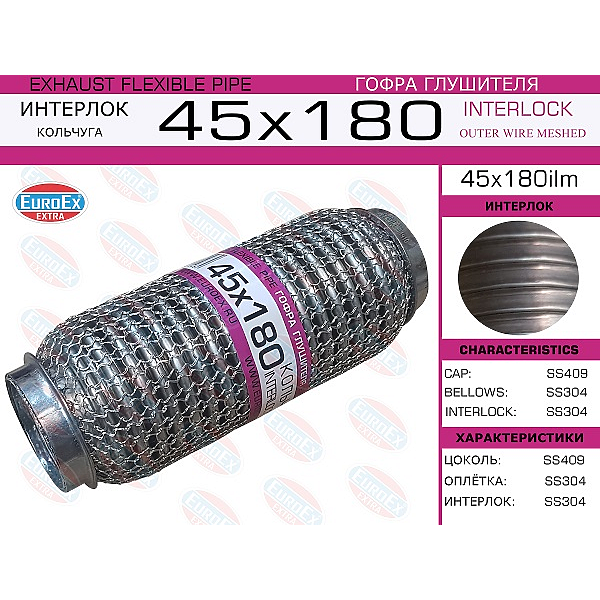EUROEX 45X180ILM гофра глушителя 45x180, кольчуга\