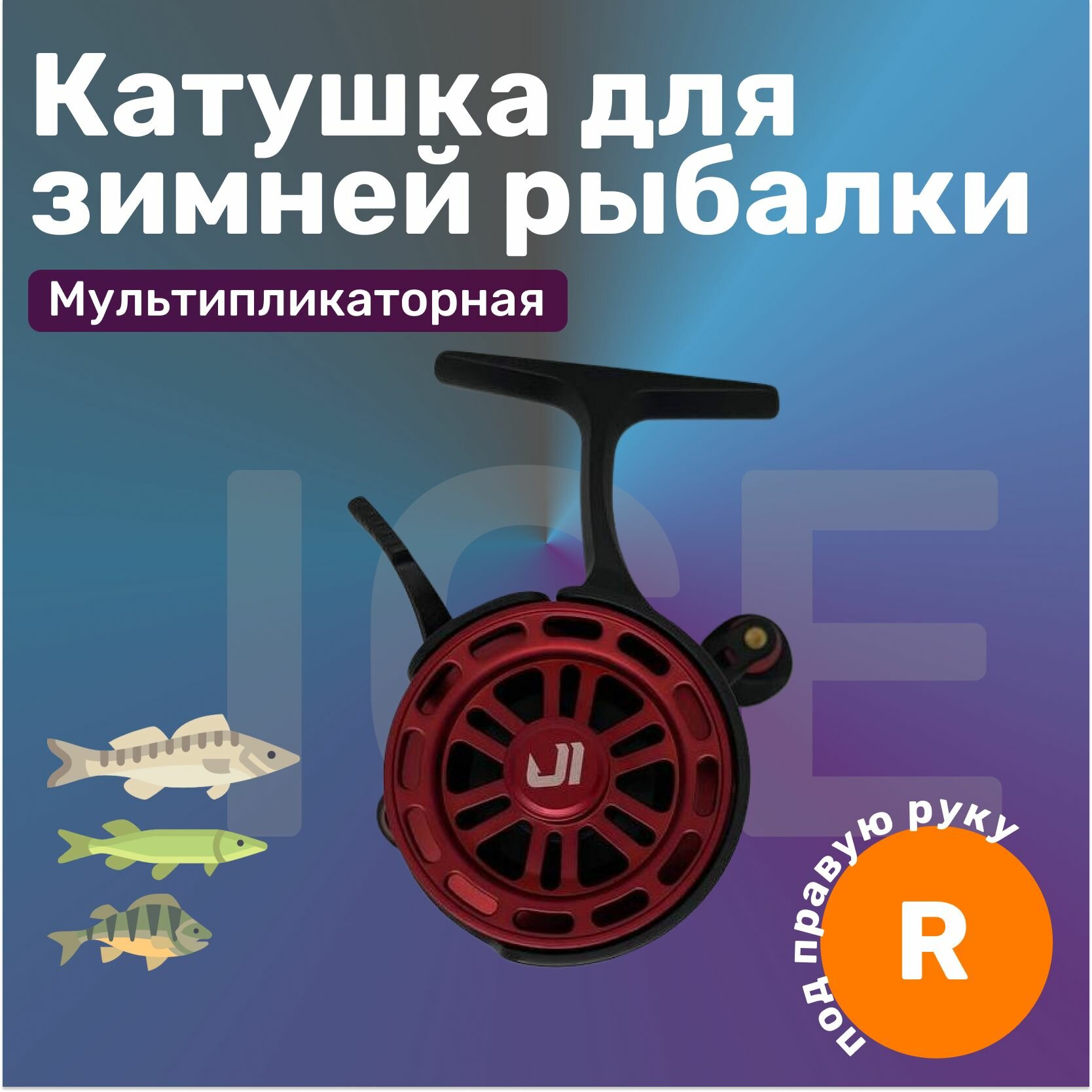 Катушка Jig It Team Dubna Vib Special под правую руку черная / для зимней рыбалки мультипликаторная / для ловли хищной рыбы