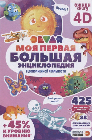 4DКнига(Devar)_МояПервЭнц Большая энц. в дополн. реальности
