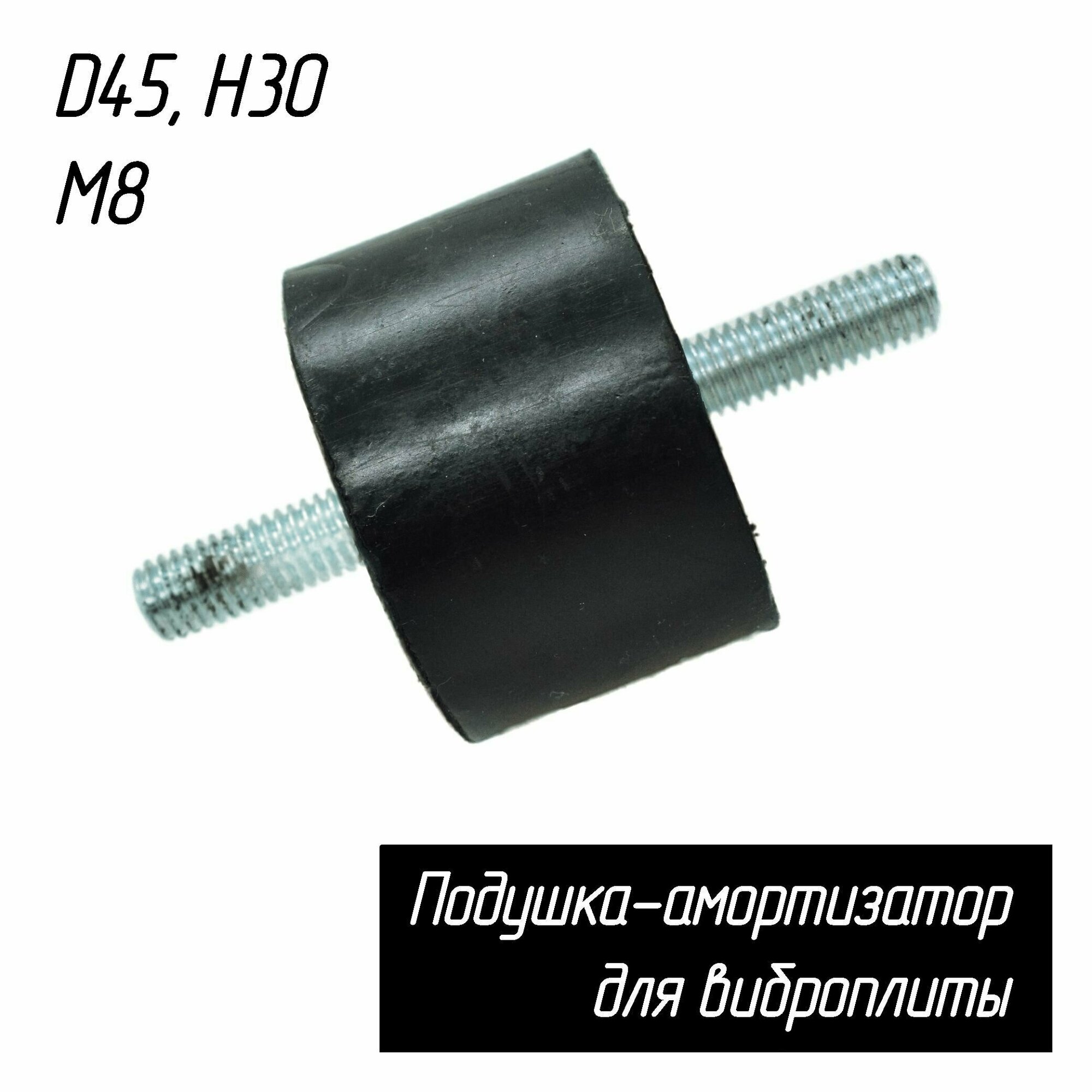 Подушка виброплиты (диаметр 45, высота-30, резьба-8)