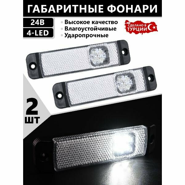 Фонари габаритные для прицеп / боковые / светодиодные / 24V / 2шт.