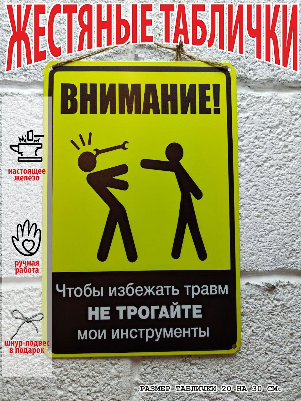 Внимание, чтобы избежать травм, не трогайте мои инструменты. Табличка металлическая