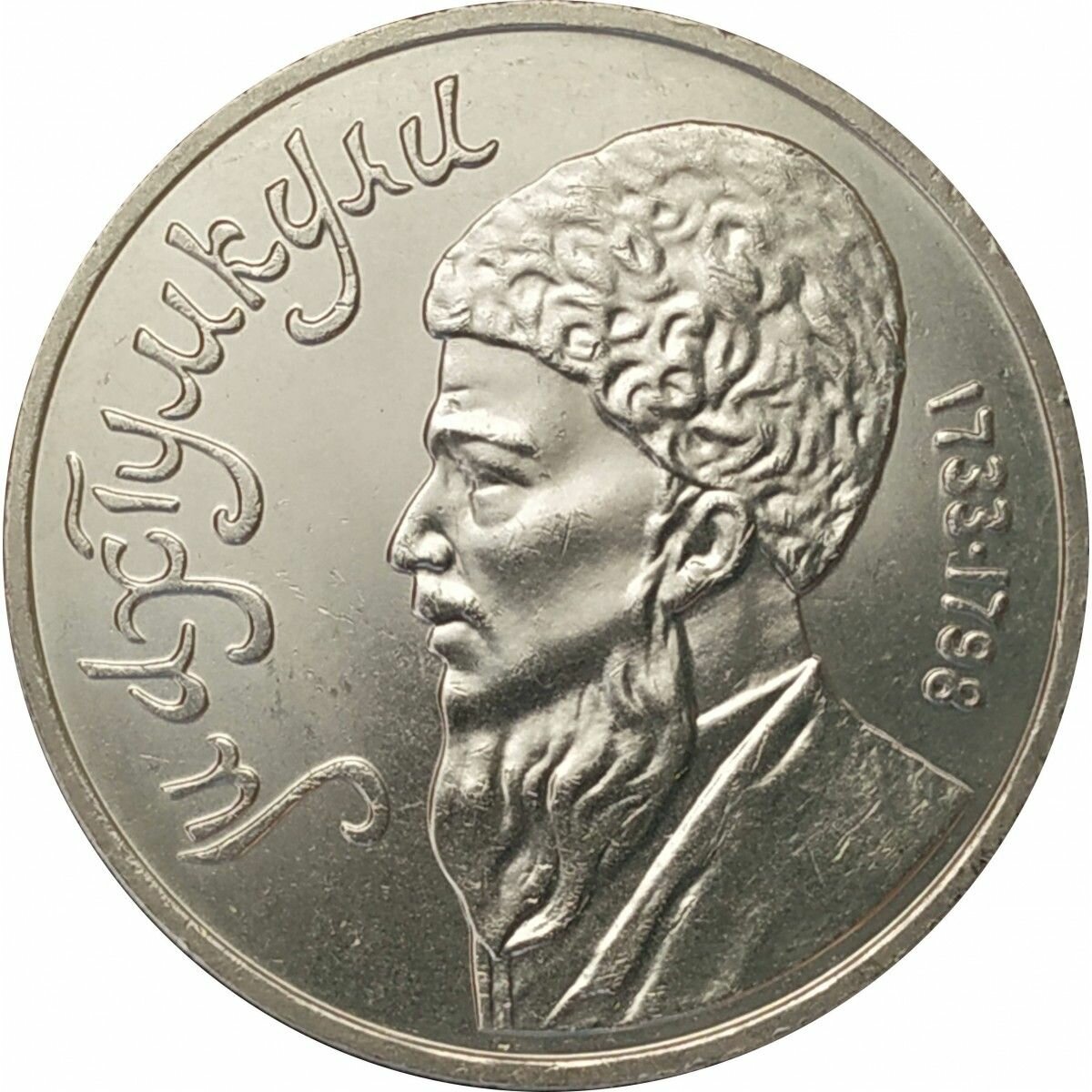 1 рубль 1991 Махтумкули