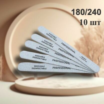 Пилка для ногтей для маникюра и педикюра 180/240 10шт
