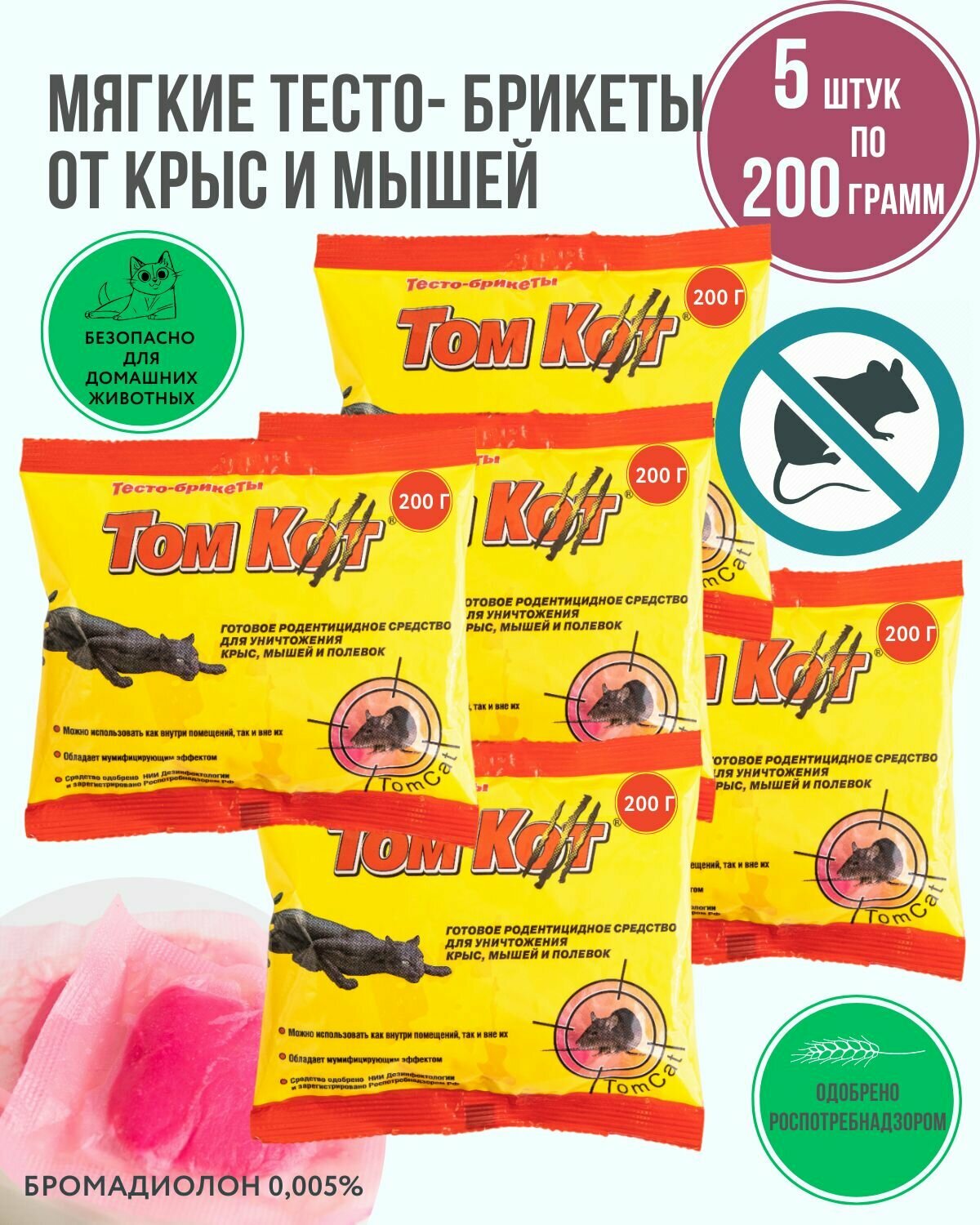 ТОМ КОТ отрава для мышей и крыс тесто от грызунов 5 штук по 200 грамм