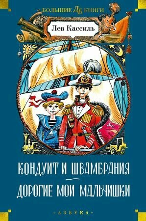 БольшиеКниги_ДетскаяБиблиотека Кассиль Л. Кондуит и Швамбрания/Дорогие мои мальчишки (худ. МедведевЕ./Годин И.)