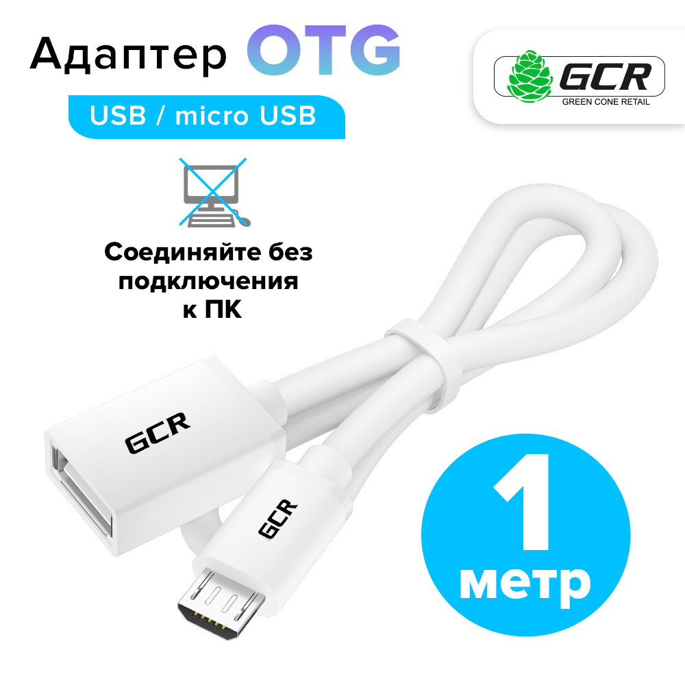 GCR Адаптер переходник OTG 1.0m USB, microB 5pin/AF, белый, 28/28 AWG, экран, морозостойкий