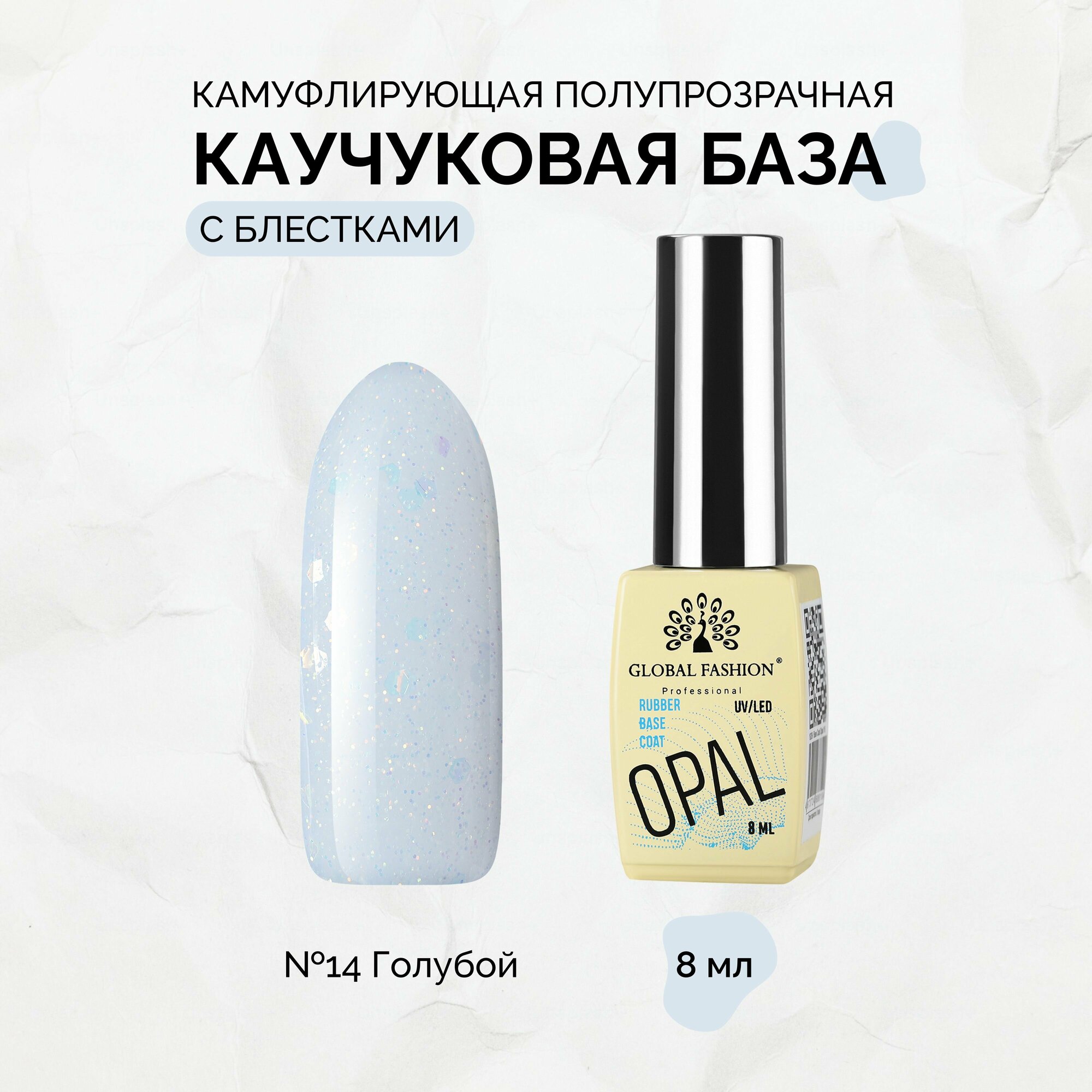 Каучуковая база Global Fashion Opal №8 мл, 14