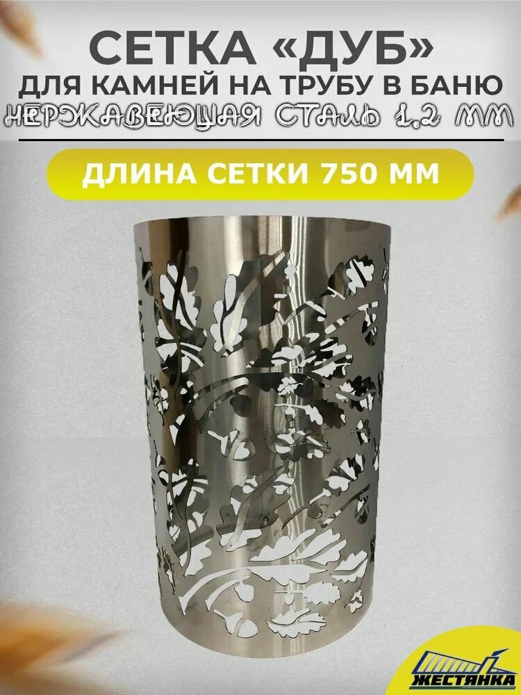 Сетка для камней L750 на трубу в баню "Дуб" D305 из нержавеющей стали 1,2 мм. Сетка каменка на трубу в баню разборная