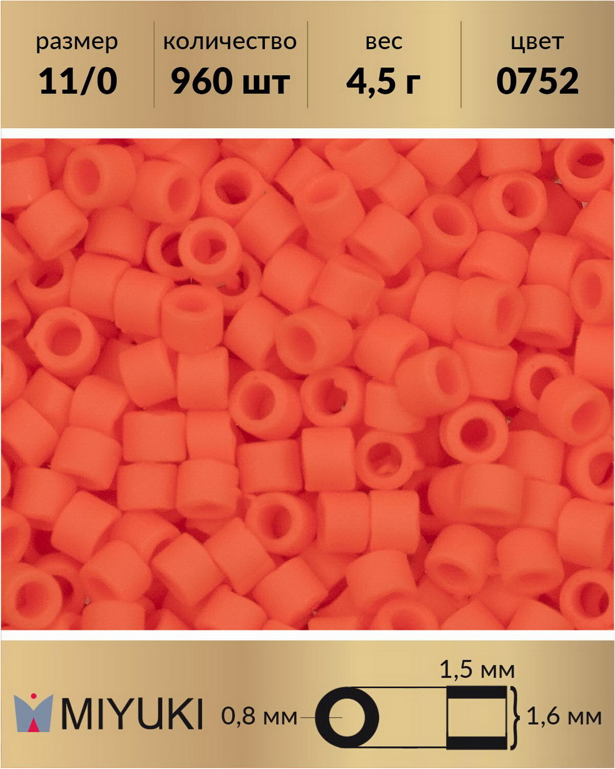 Бисер Miyuki Delica, цилиндрический, размер 11/0, цвет: Матовый непрозрачный оранжевый, 4,5 грамма