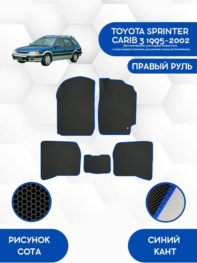 Комплект Ева ковриков для TOYOTA SPRINTER CARIB 3 1995-2002 правый руль (Без платформы, с панелью) правый руль
