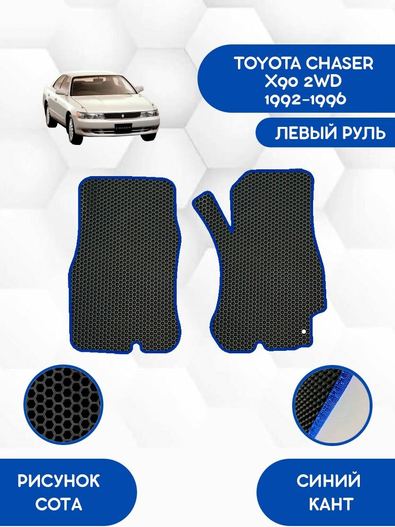 Передние Ева коврики для TOYOTA CHASER X90 2WD 1992-1996 С правым рулем / Тойота Чайзер Х90 2WD 1992-1996