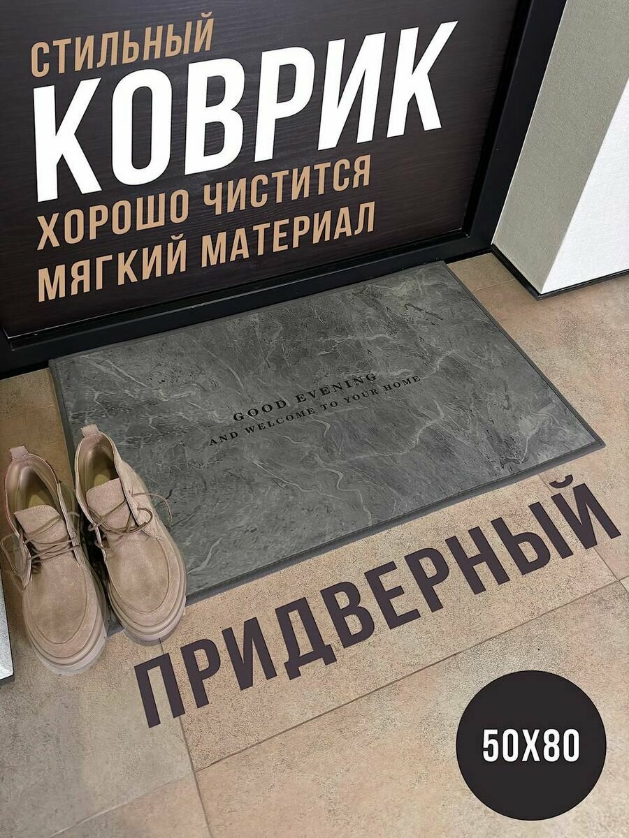 Коврик в прихожую, придверный 80х50