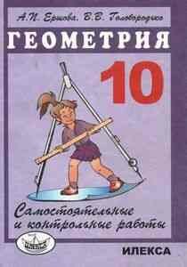 Самост. и контр. работы по геометрии 10кл. (Ершова А. П, Голобородько В. В.)