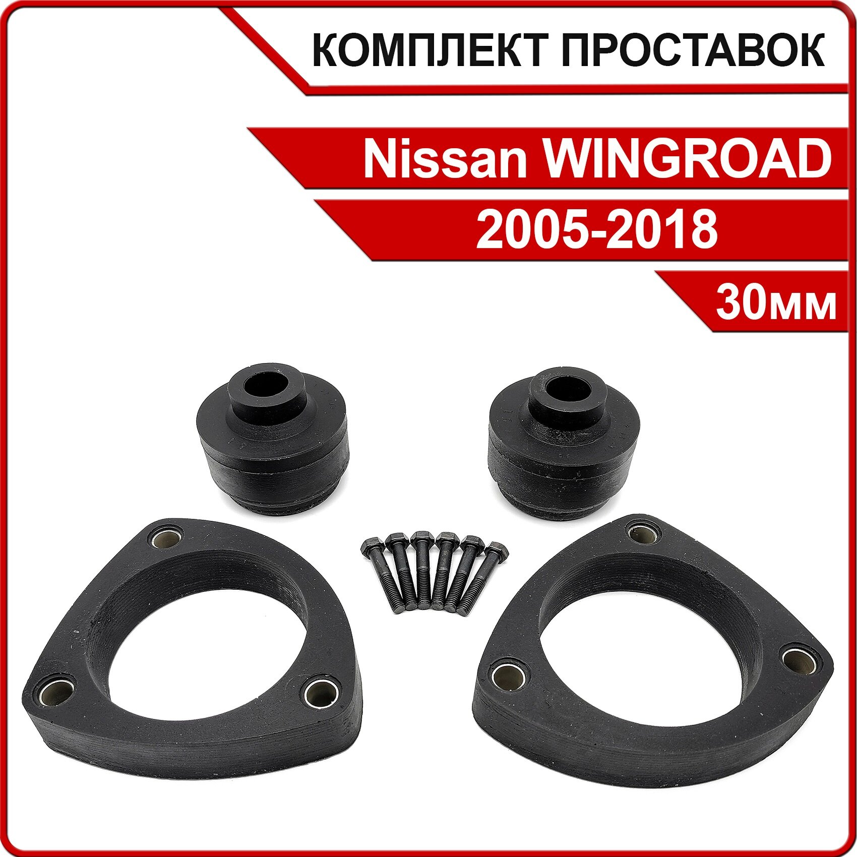 Комплект проставок 30мм для Nissan WINGROAD (Y12) 2005-2018, полиуретан