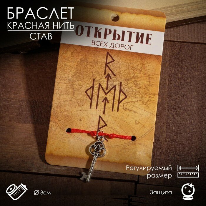 Браслет-оберег Став, открытие всех дорог, ключ, цвет серебро, 8 см, 3 шт.