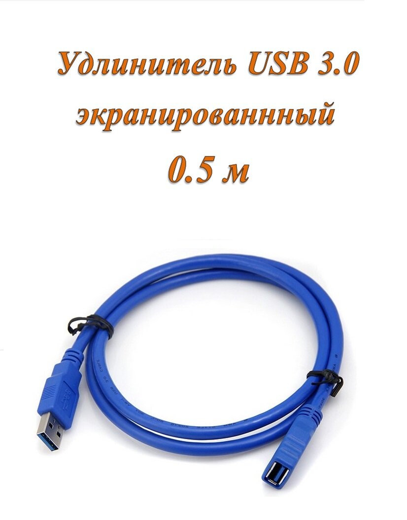 Удлинитель USB кабеля, удлинитель USB 3.0, длина 0.5 м, экранированный
