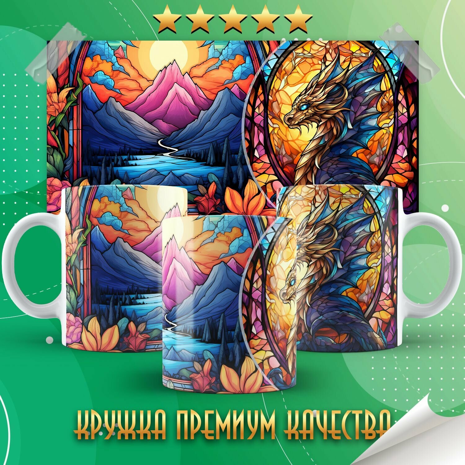 Кружка "Stained Dragons / Винтажные Драконы" PrintMania 330мл