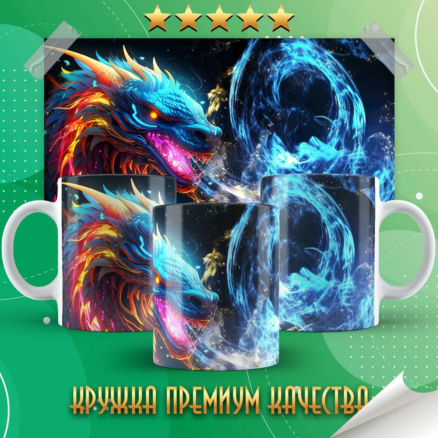 Кружка "Neon Dragons / Неоновые Драконы" PrintMania 330мл