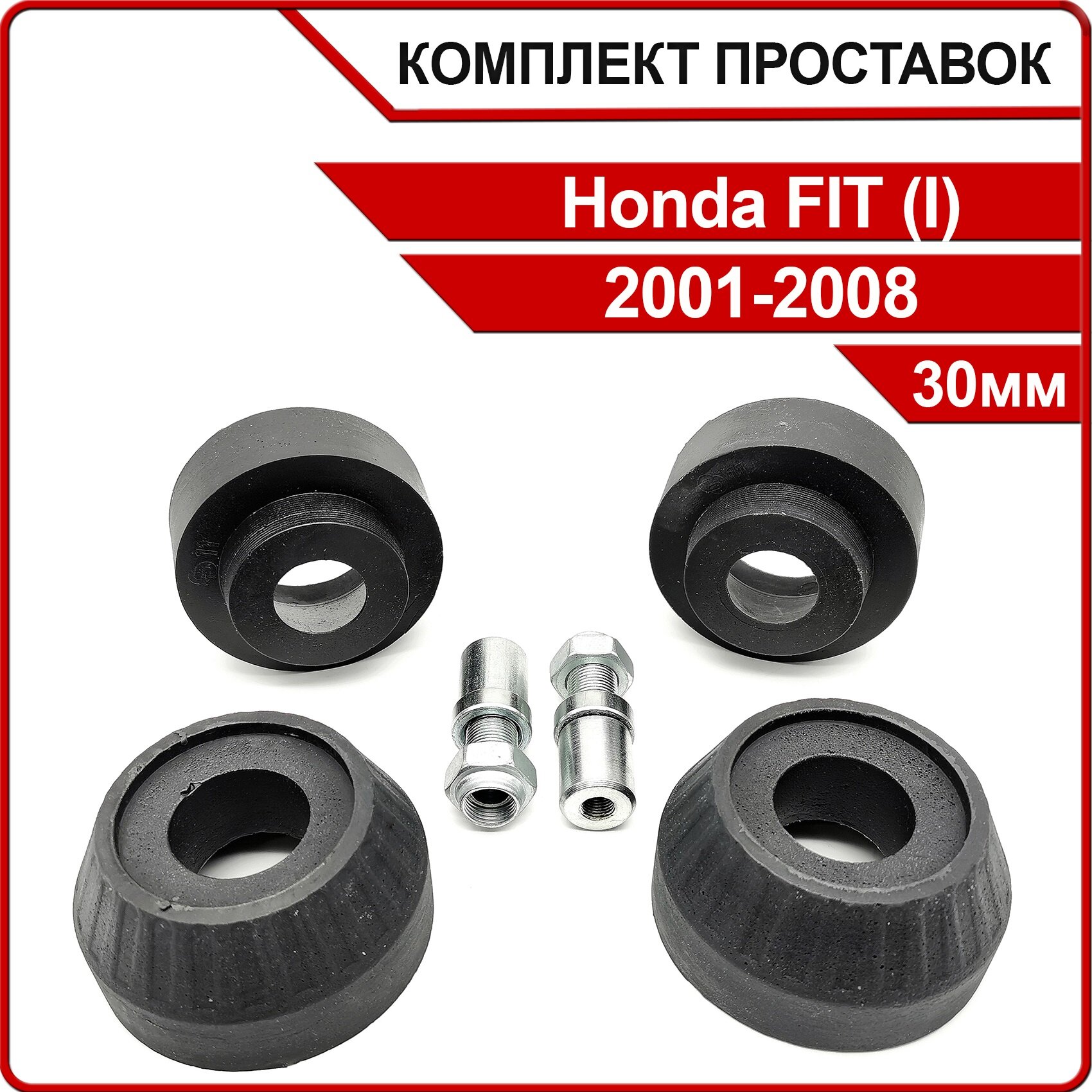 Комплект проставок 30мм для Honda FIT (I) 2001-2008, полиуретан, 4шт/ проставки для увеличения клиренса / Автопроставка