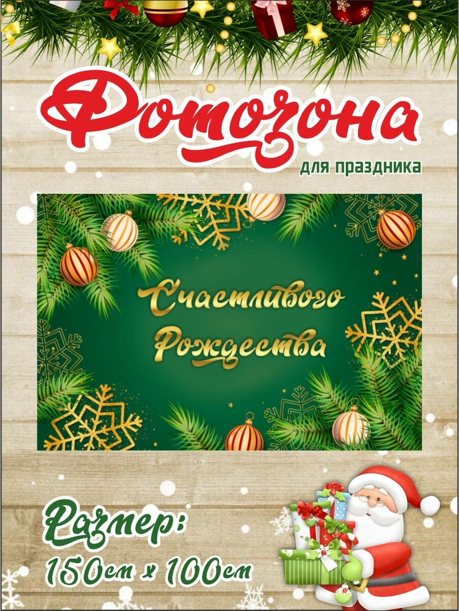 Баннер для праздника "С Рождеством!" 150х100 см, без люверсов (дизайн 1)