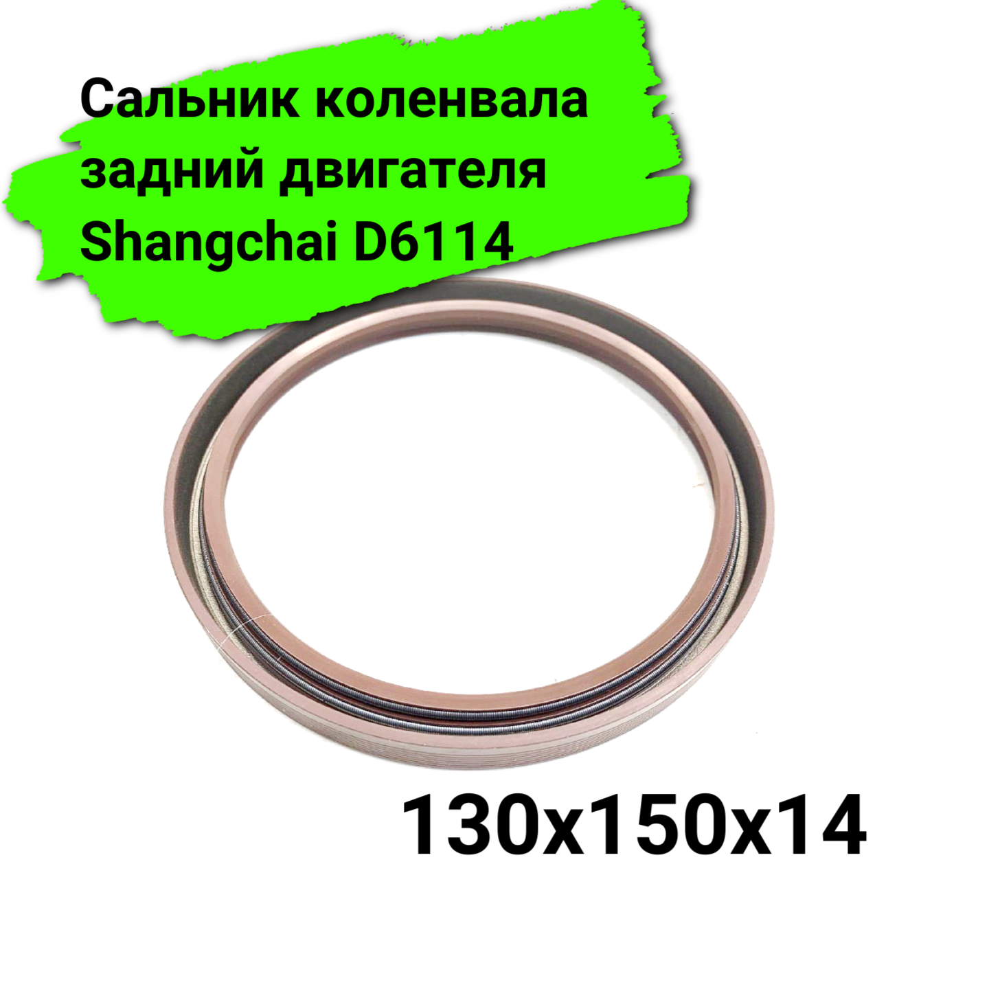 Сальник коленвала задний 130x150x14 двигателя Shangchai D6114