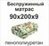 Матрас ппу(поролон) 90х200х9