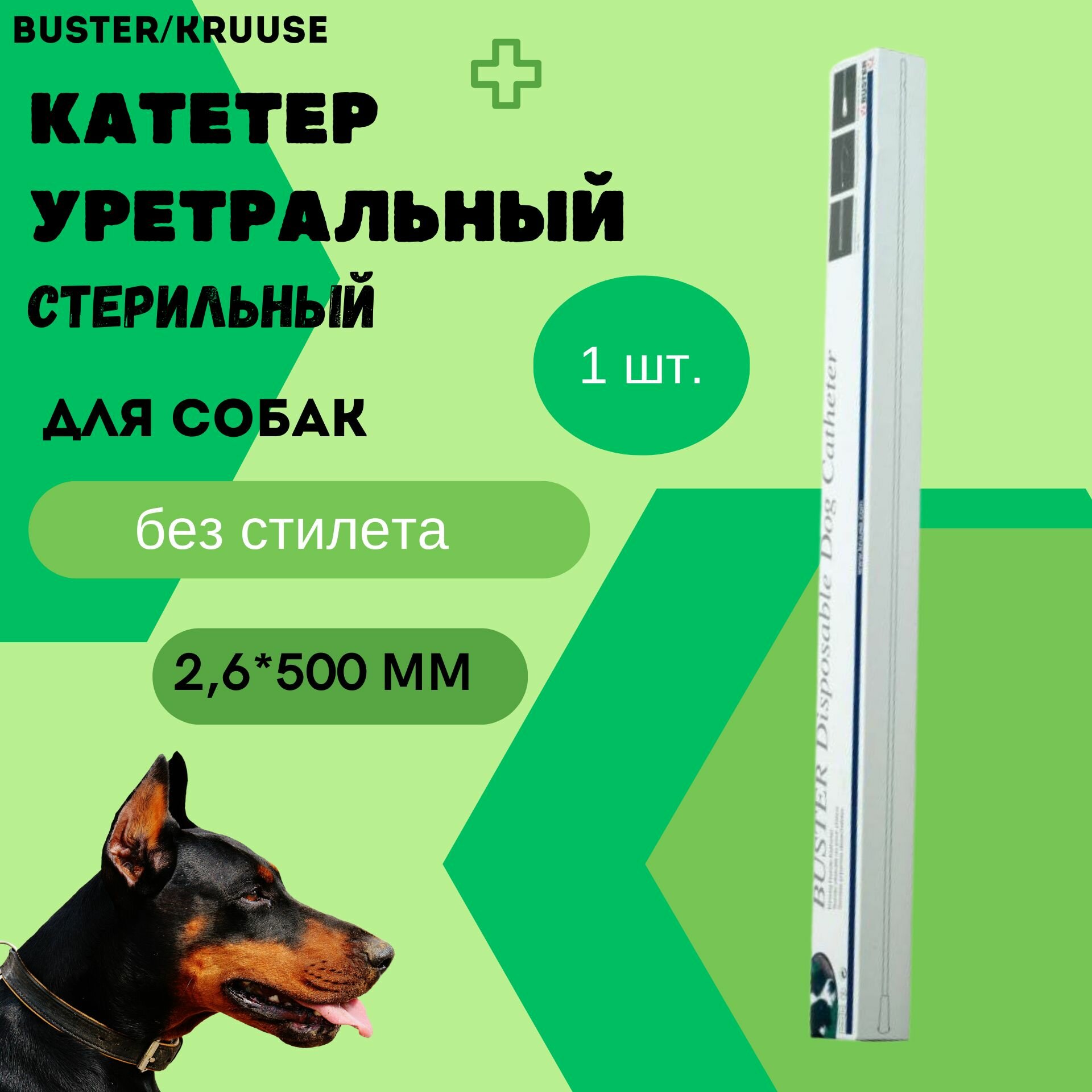Катетер уретральный стерильный Buster Kruuse для собак 2,6*500 мм без стилета, 1 шт.