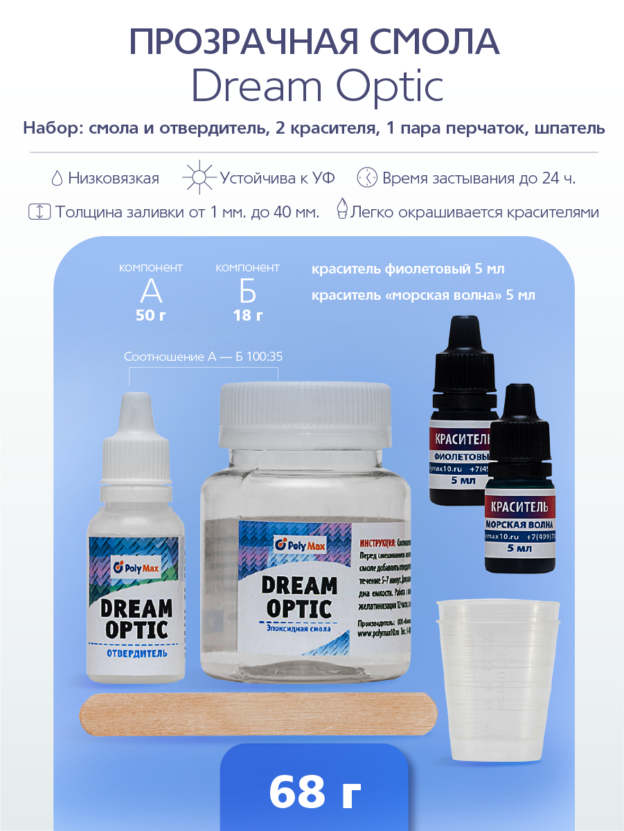 Набор Эпоксидная смола Dream Optic 68 г № 1 с красителями(фиолетовый + морская волна)