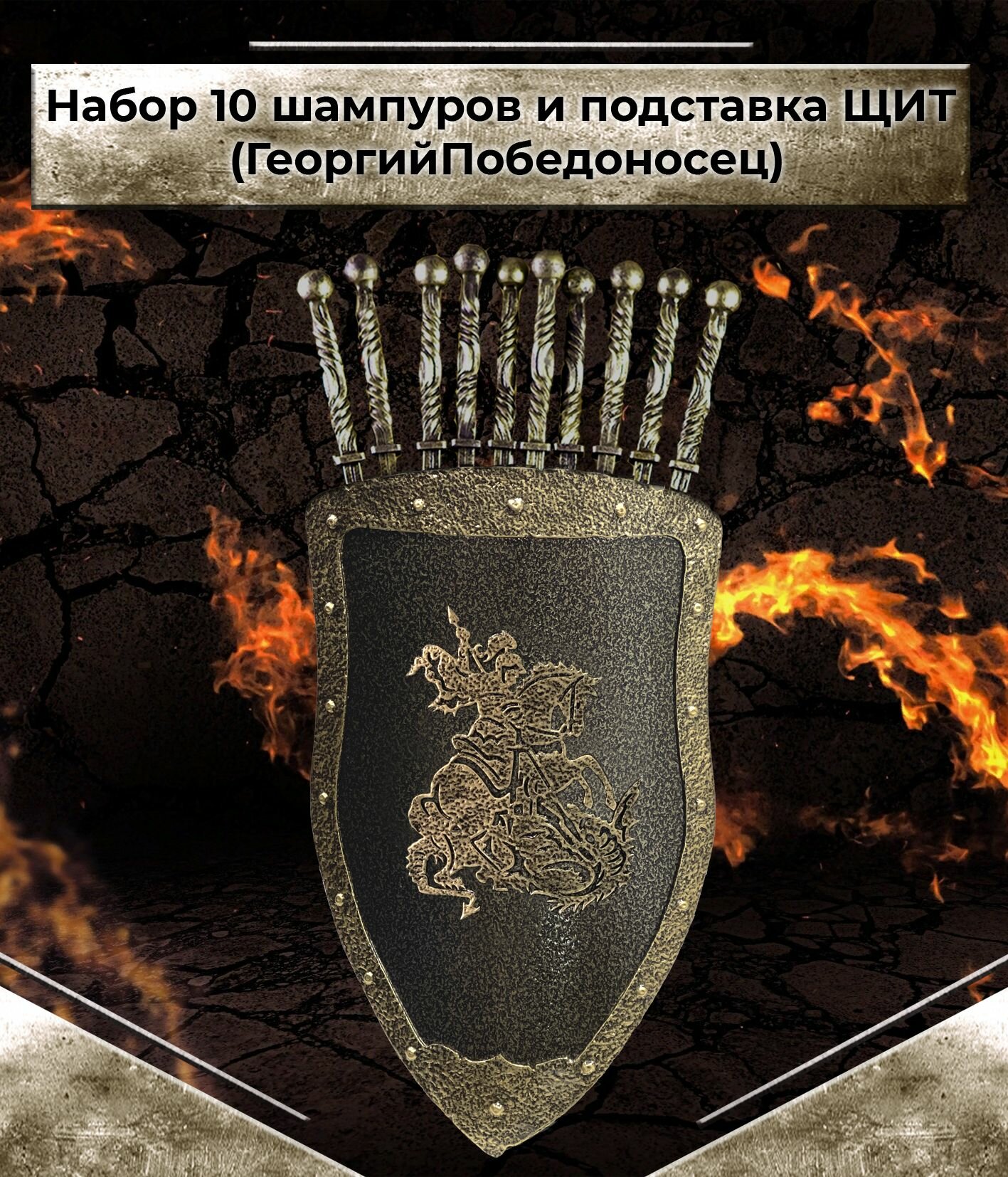 Комплект кованных шампуров с Подставкой для шампуров Щит Георгий победоносец