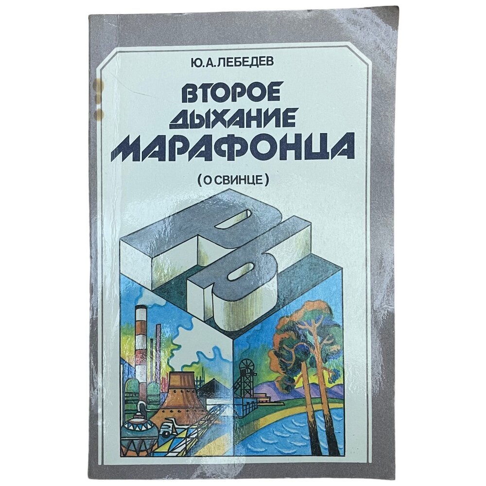 Лебедев Ю. А. "Второе дыхание марафонца" о свинце 1990 г. Изд. "Металлургия"