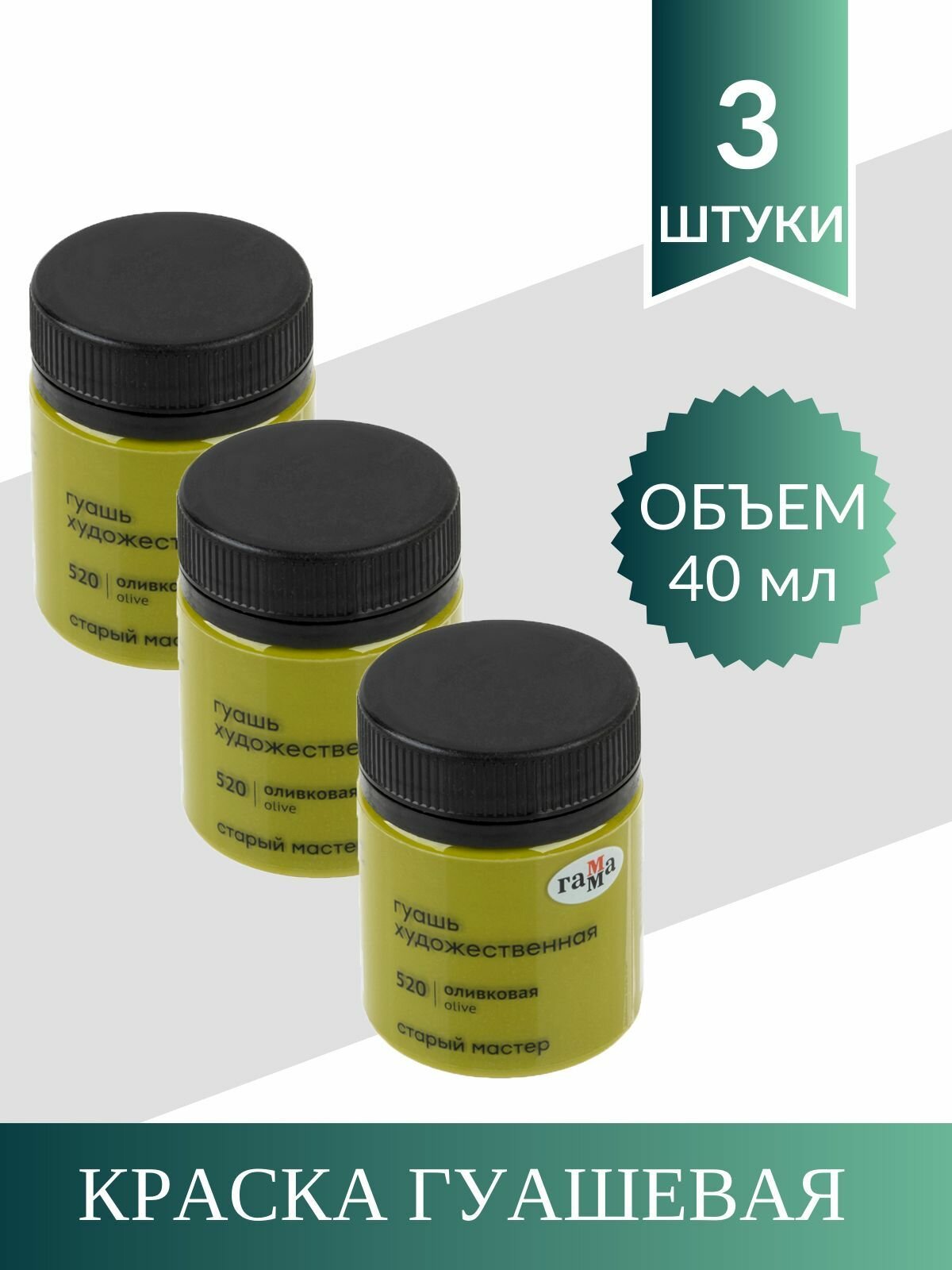 Гуашь Художественная Гамма "Старый Мастер" 40 мл. Оливковая (3 шт)