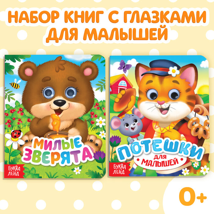 Книги картонные с глазками «Для малышей», набор 2 шт. по 10 стр.