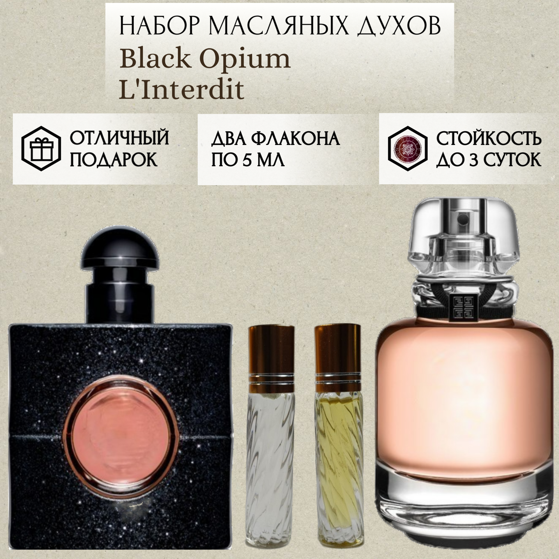 Perfum Secrets; Духи масляные Black Opium; LInterdit; Блэк Опиум; Линтердит; роликовый флакон 5 мл; 2 шт