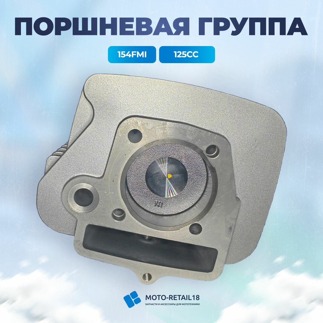 Цилиндр-Поршневая группа 4Т 153FMI 120сс 52.4мм TTR125-2, T125, ATV125 алюминиевая P13 silver