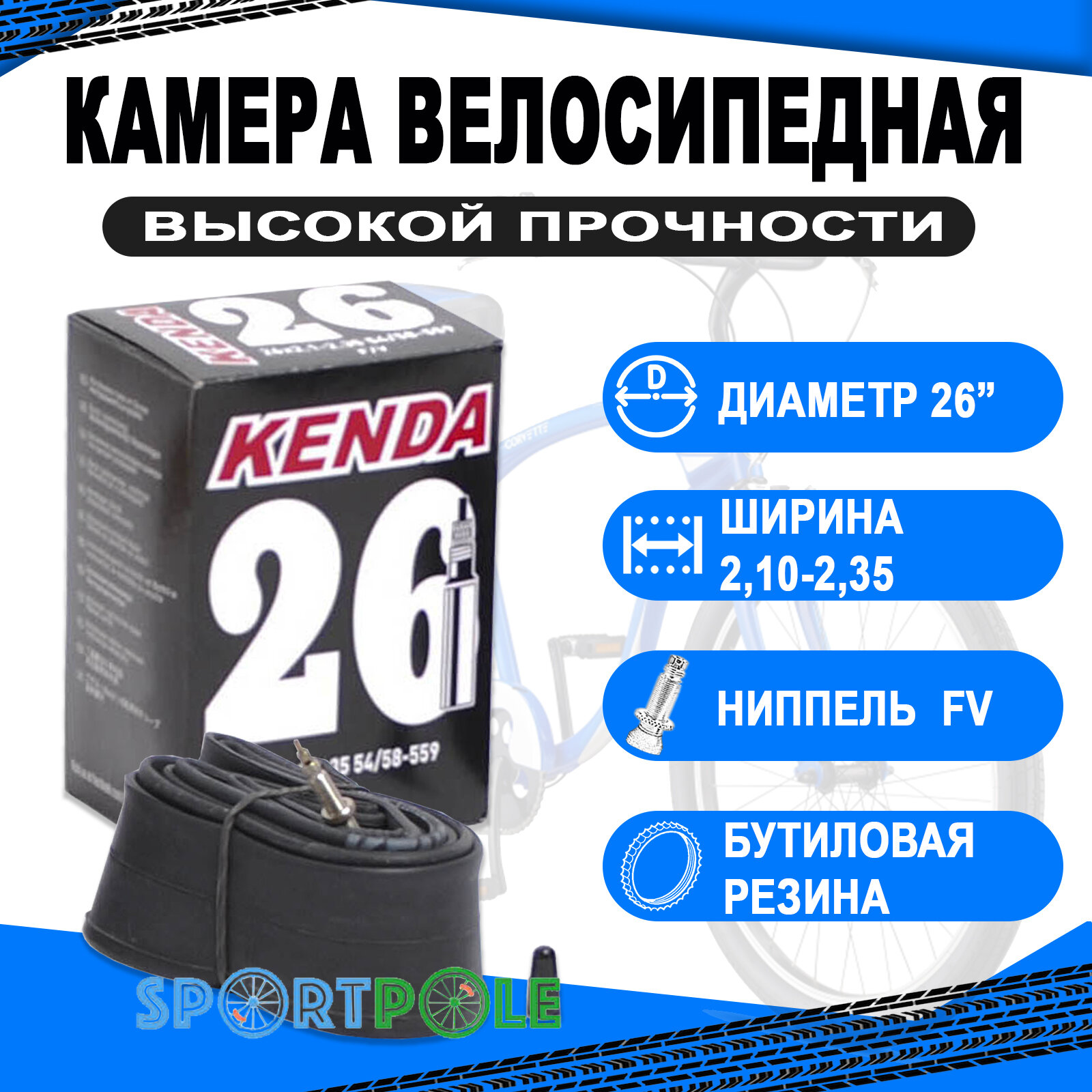 Камера 26 спорт ниппель 5-511258 (5-516308) широкая 2,125-2,35 KENDA