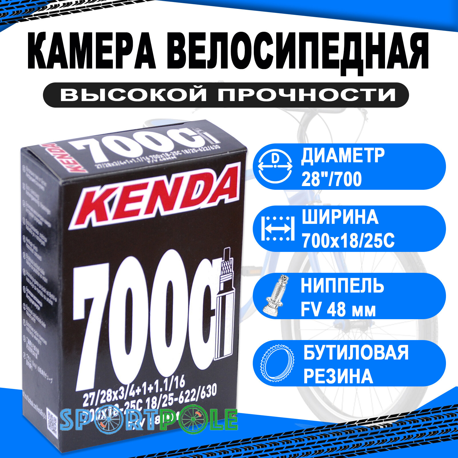 Камера 28 /700 спорт ниппель 48мм 5-511291 (5-516291) узкая (700х18/25C) KENDA