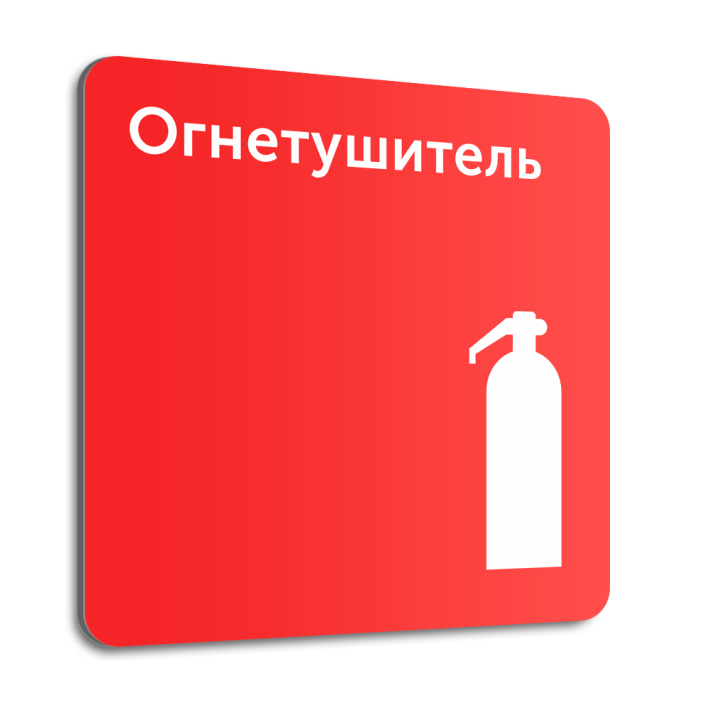 Табличка на стену "Огнетушитель" , 20х20 см, композит