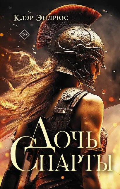 Дочь Спарты (Эндрюс К.)