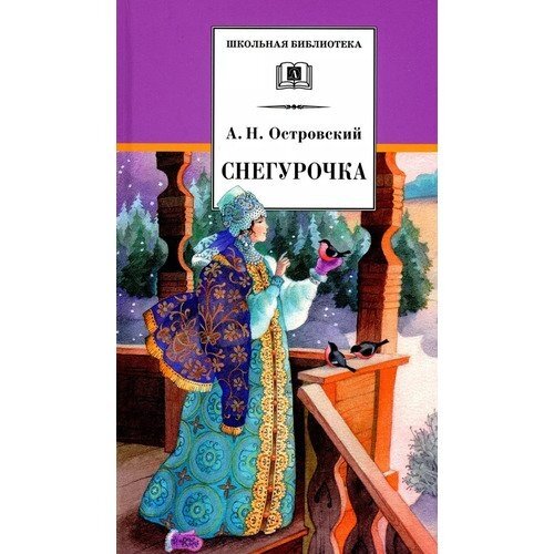 Снегурочка — фото 1